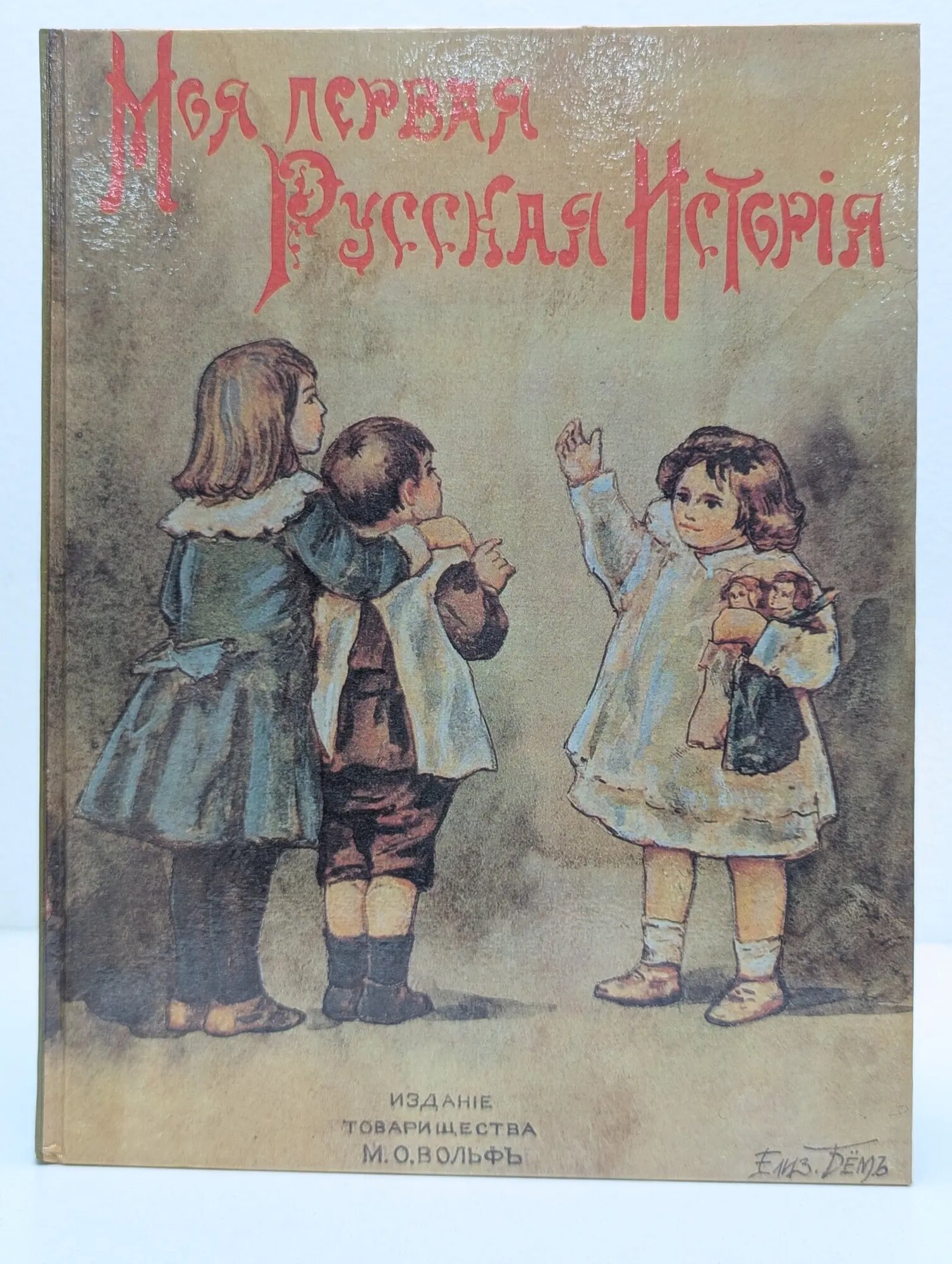 Моя первая Русская история Головин Николай Николаевич 1992