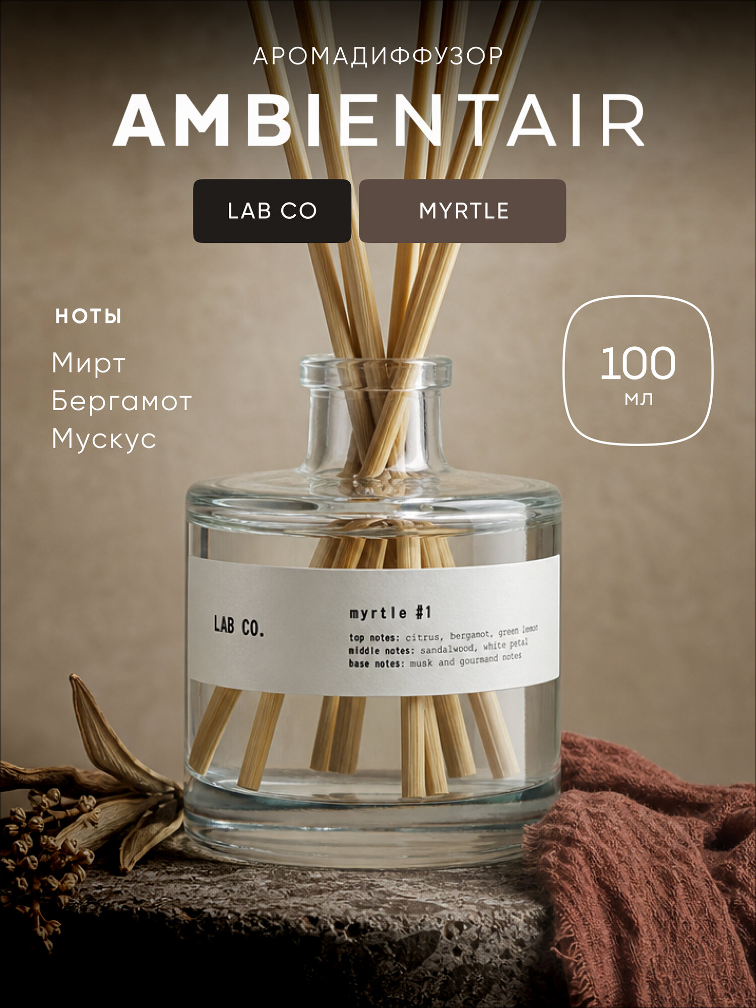 Диффузор ароматический Ambientair Lab Co аромат Мирт, 100 мл