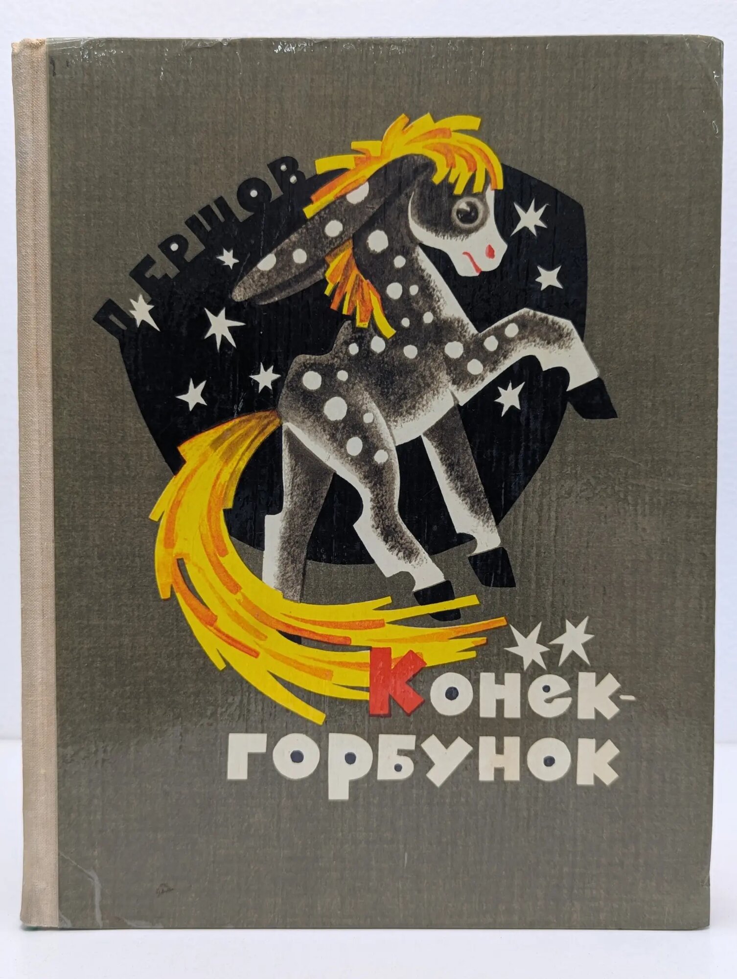 Конёк-Горбунок Ершов Петр Павлович 1975