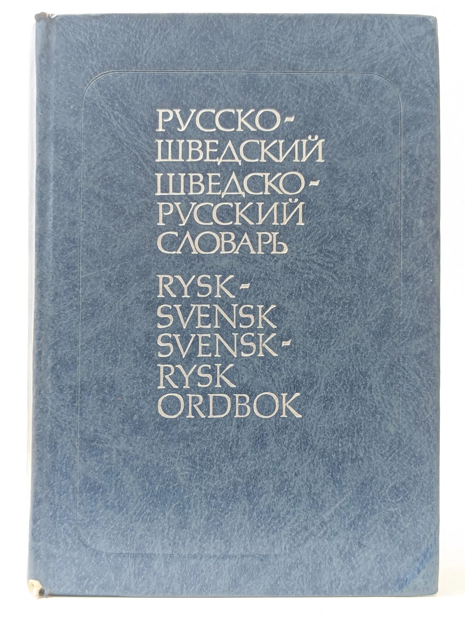 Русско-шведский шведско-русский словарь Ефремова Вера Владимировна 1990