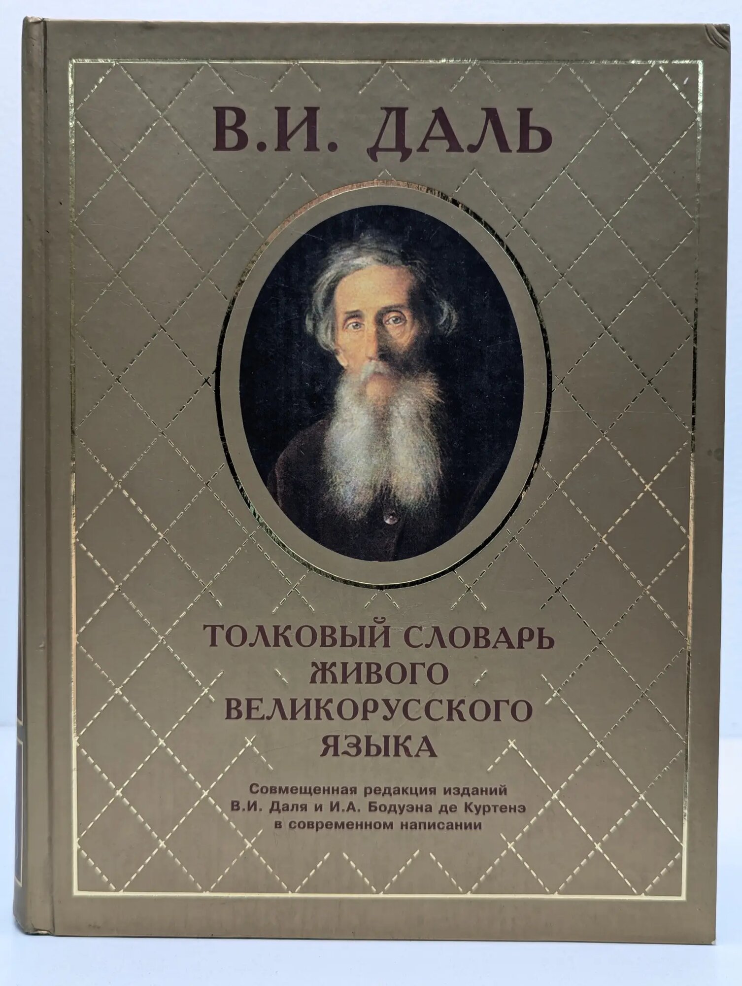 Толковый словарь живого великорусского языка. В 4 томах. Том 2. И-О Даль Владимир Иванович 2004