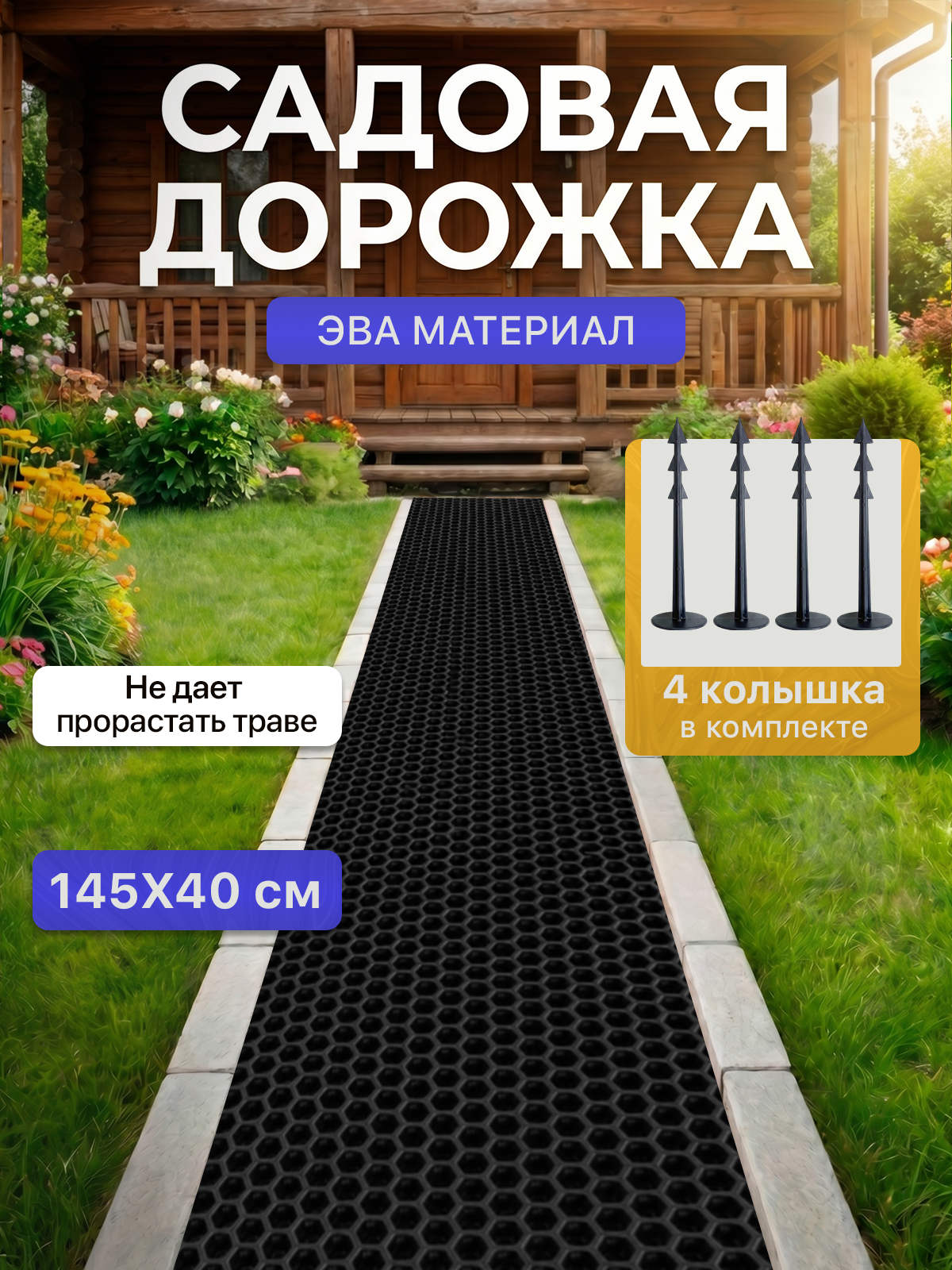 Садовая дорожка из Эва 145х40 см ( 4 колышка в комплекте ) для дачи и огорода, черный