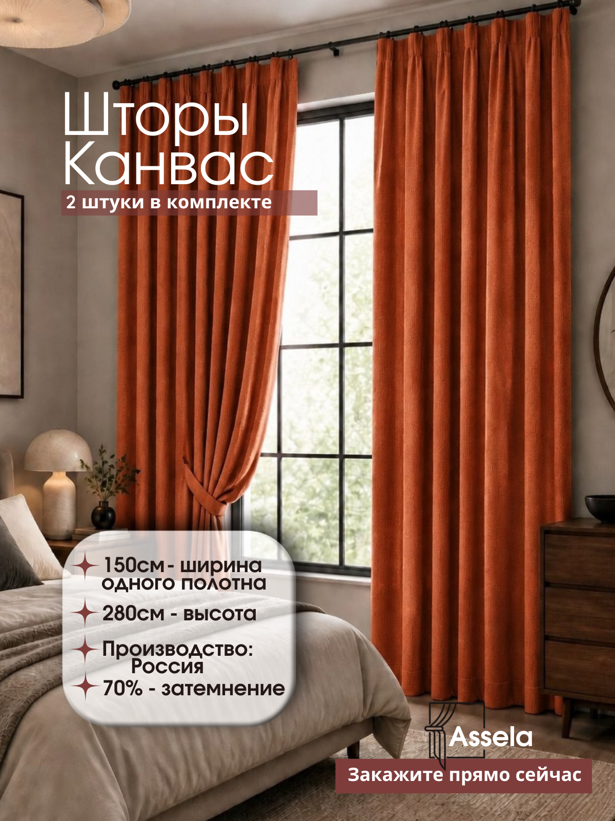 Шторы терракотовые,150х280 см, комплект 2 шт, из канваса, плотные