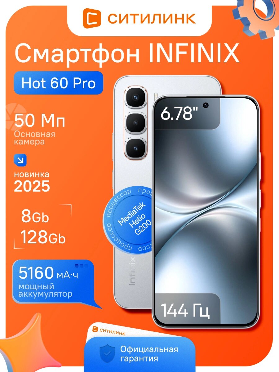 6.78" Смартфон INFINIX Hot 60 pro 8/128Gb, X6885, NFC, AMOLED, 144Гц, 5160мAч, серебристый титан