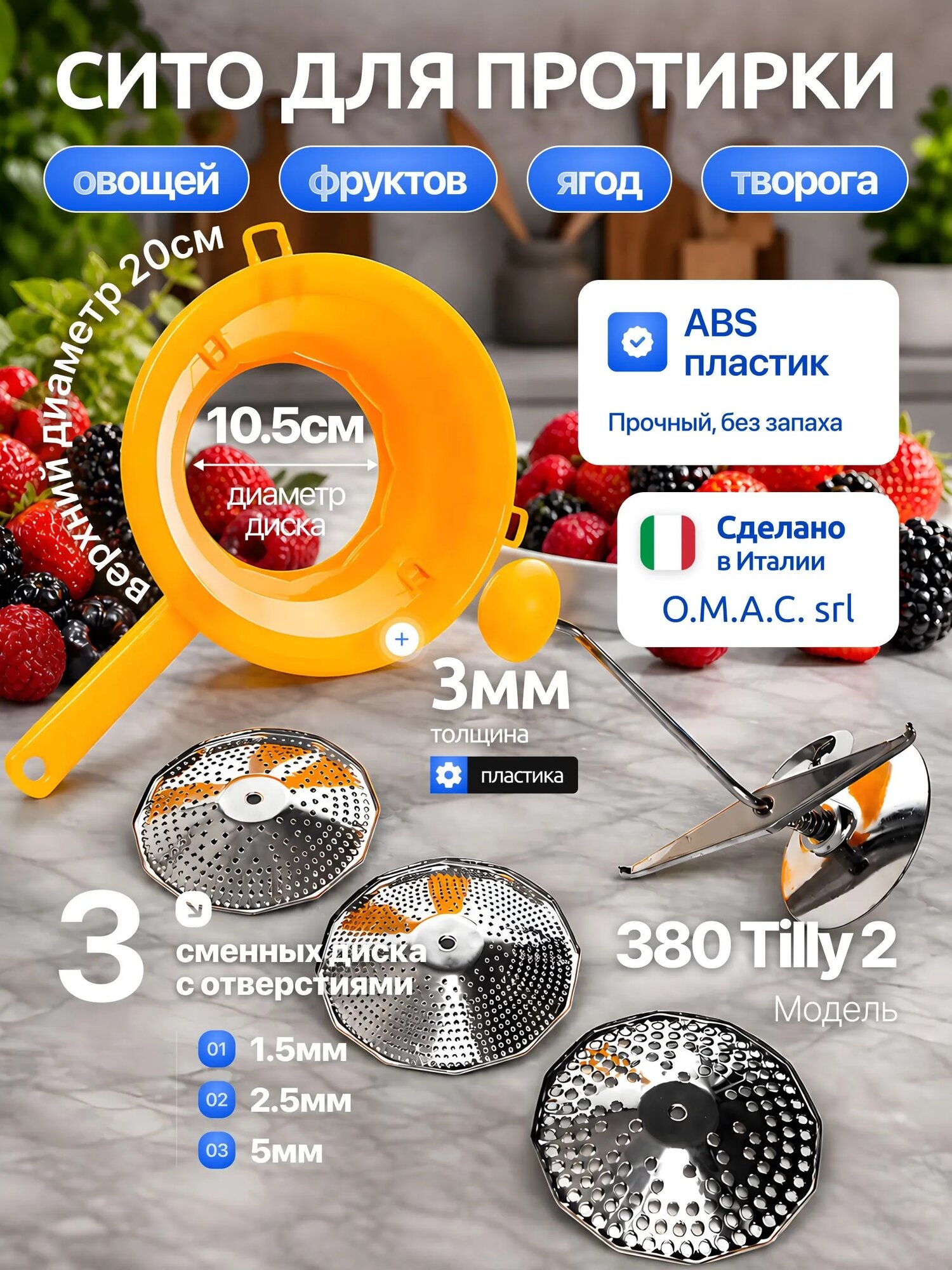 Ручное сито-машинка для протирки фруктов, овощей, ягод OMAC 380 TILLY 2 диаметр 20 см (3 протирочных диска)