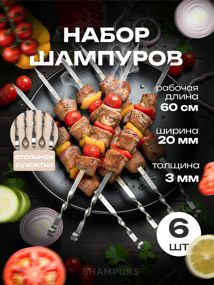 6 профессиональных шампуров 20 мм - 60 см