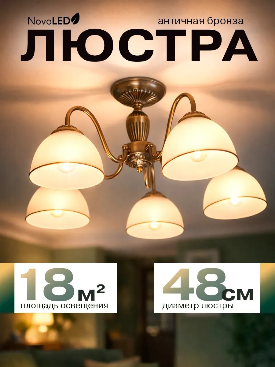 Люстра потолочная классическая NovoLed, цоколь E27, 60Вт, диммирование, бронзовая, стеклянная