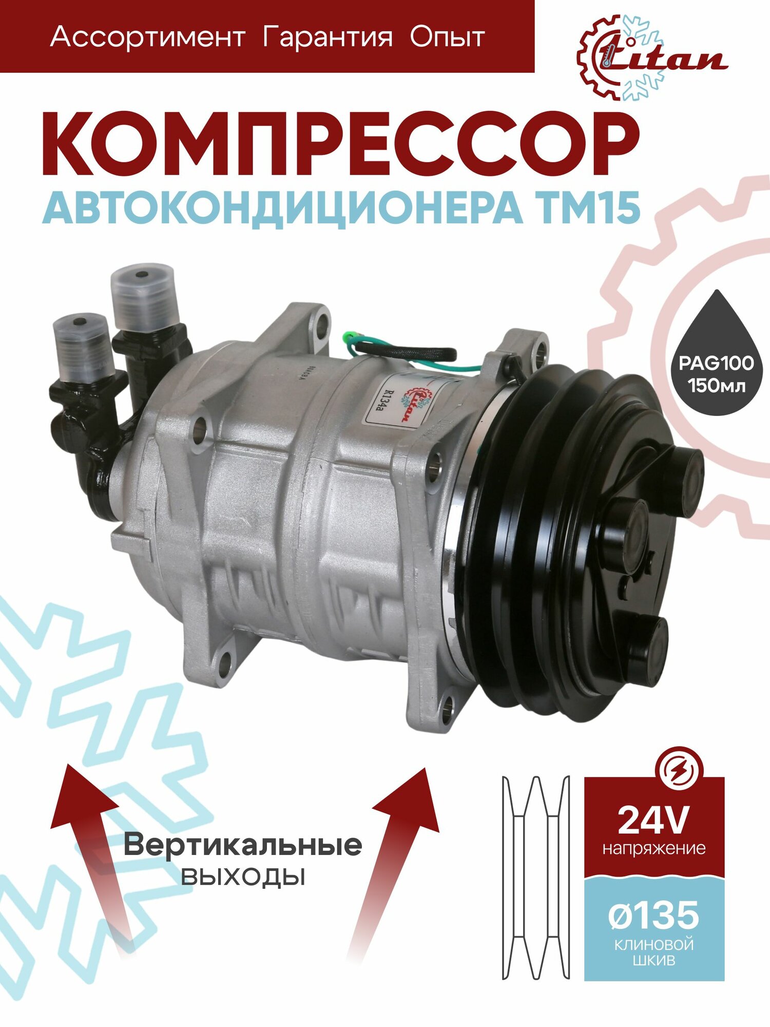 Компрессор TM15 A2 24V VER, 135, 39; 3/4"-7/8", O-RING TITAN