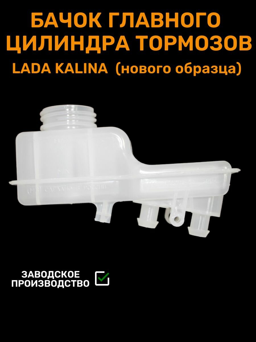 Бачок главного цилиндра тормозов для Лада Калина 1118-3505102-01 нового образца