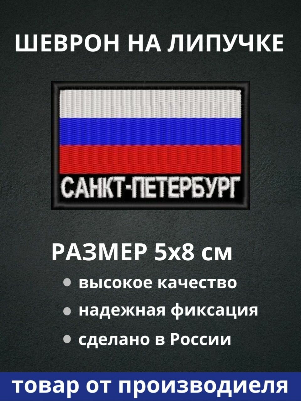 Шеврон, нашивка, патч "Санкт-Петербург флаг России" на липучке, 5х8 см