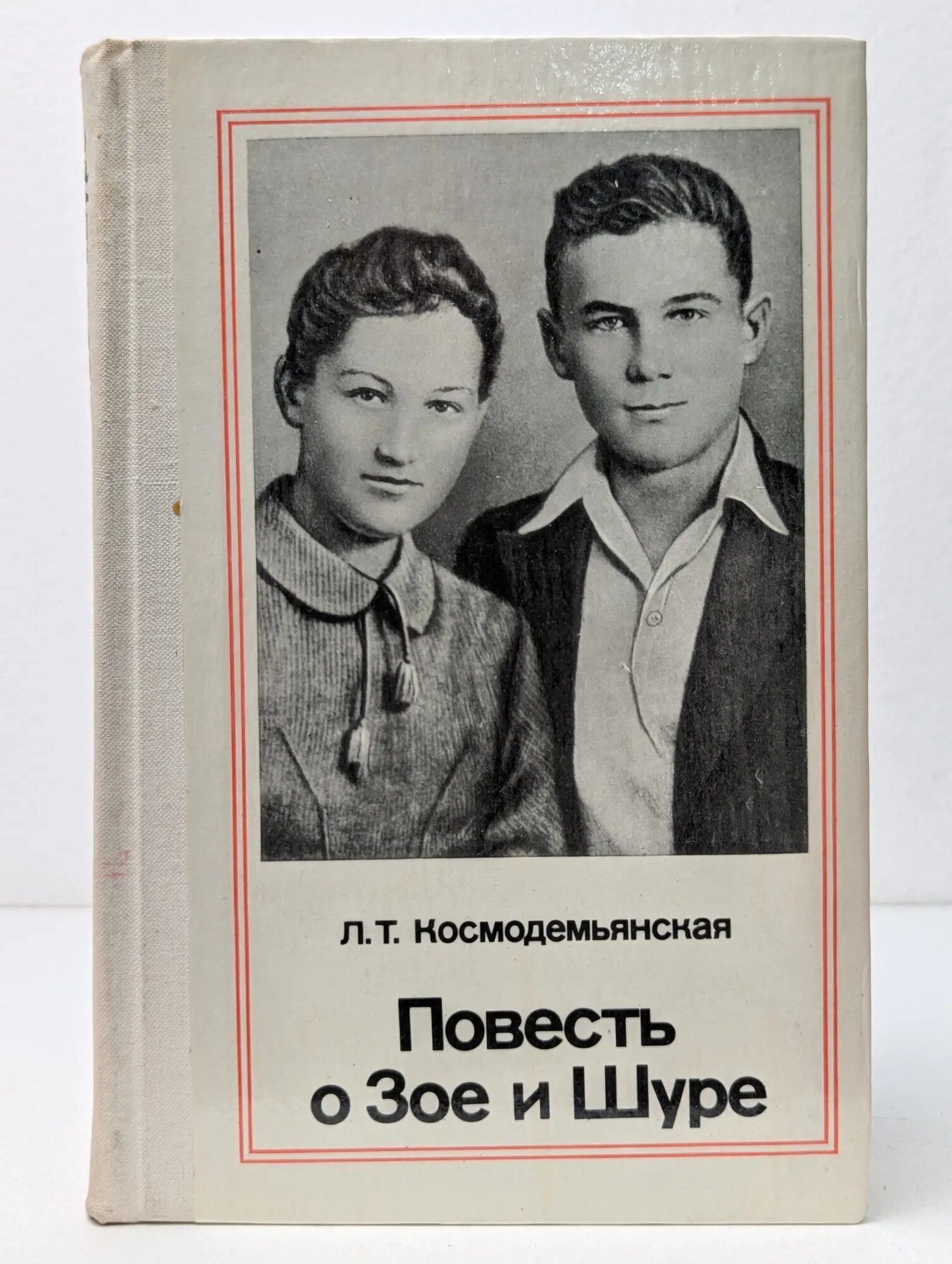 Школьная библиотека. Повесть о Зое и Шуре Космодемьянская Лия Тимофеевна 1978