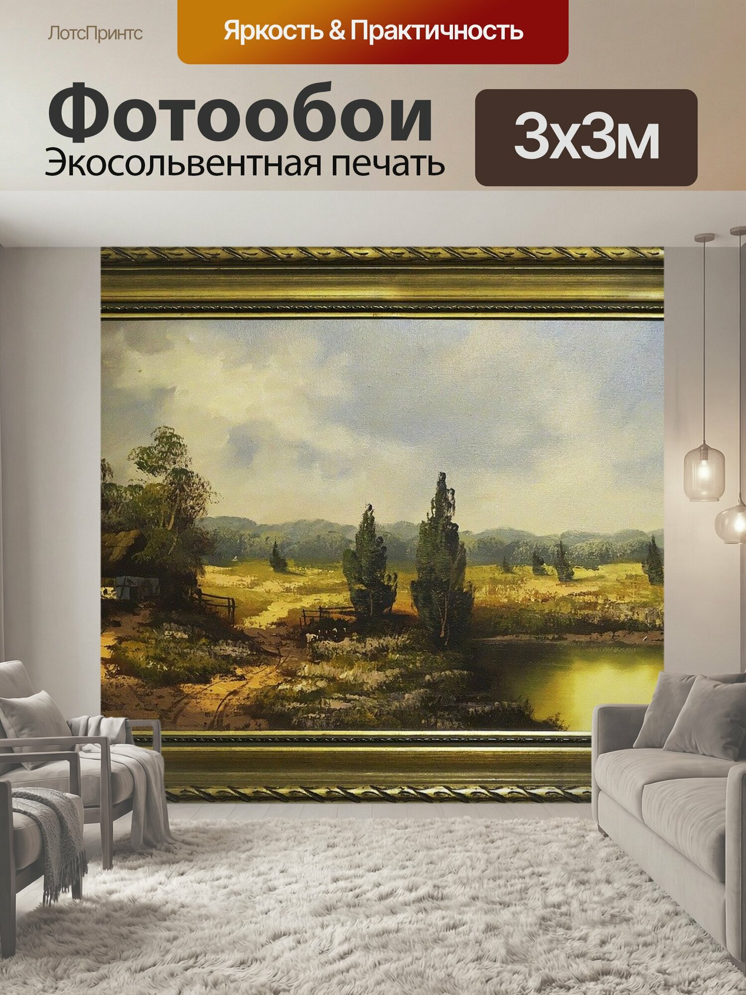 Фотообои "Картина, рамка, пейзаж" 300x300 см. экосольвентная печать