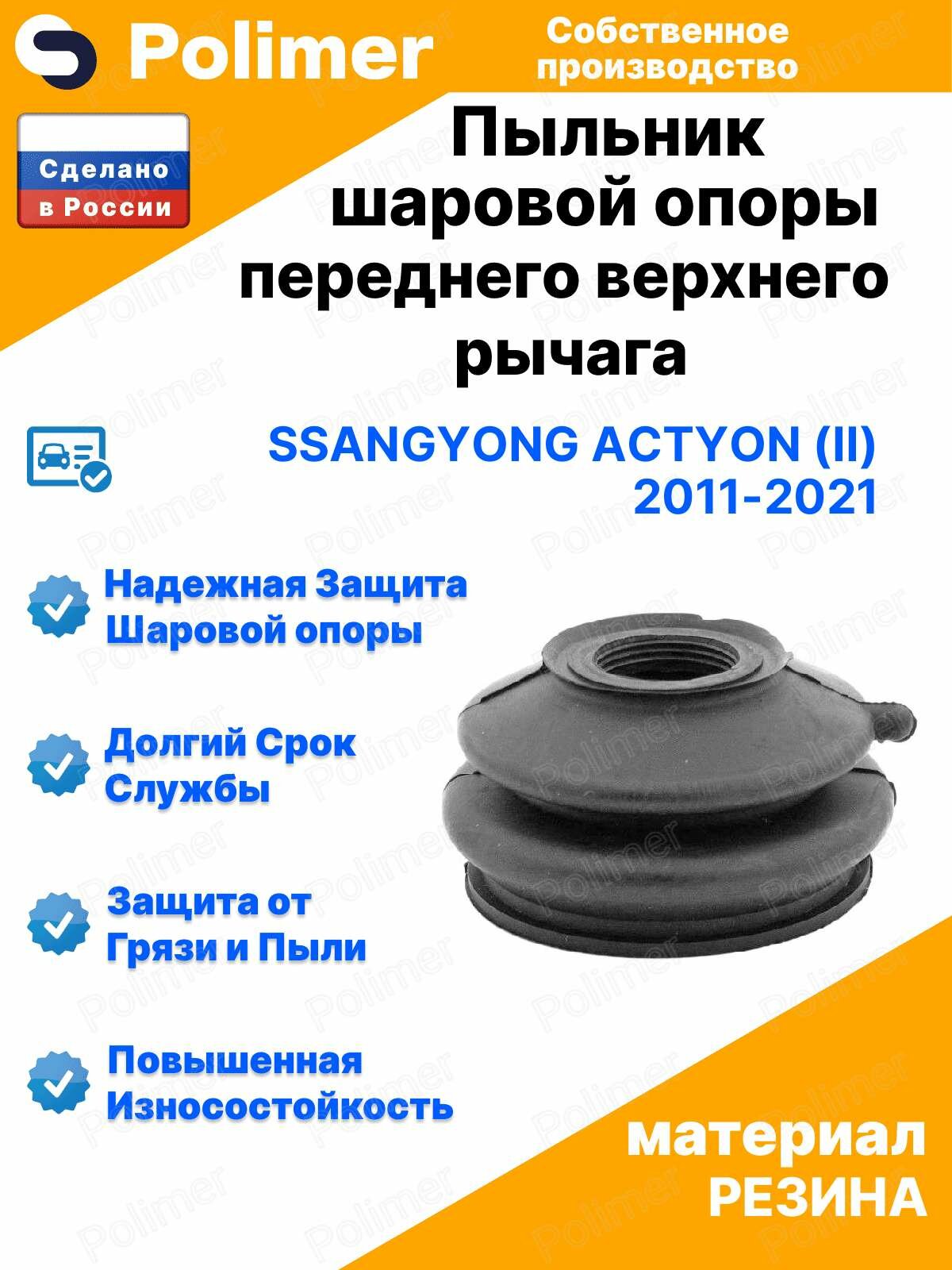 Пыльник шаровой опоры переднего верхнего рычага для SsangYong Actyon (II) 2011-2021 20х50х33