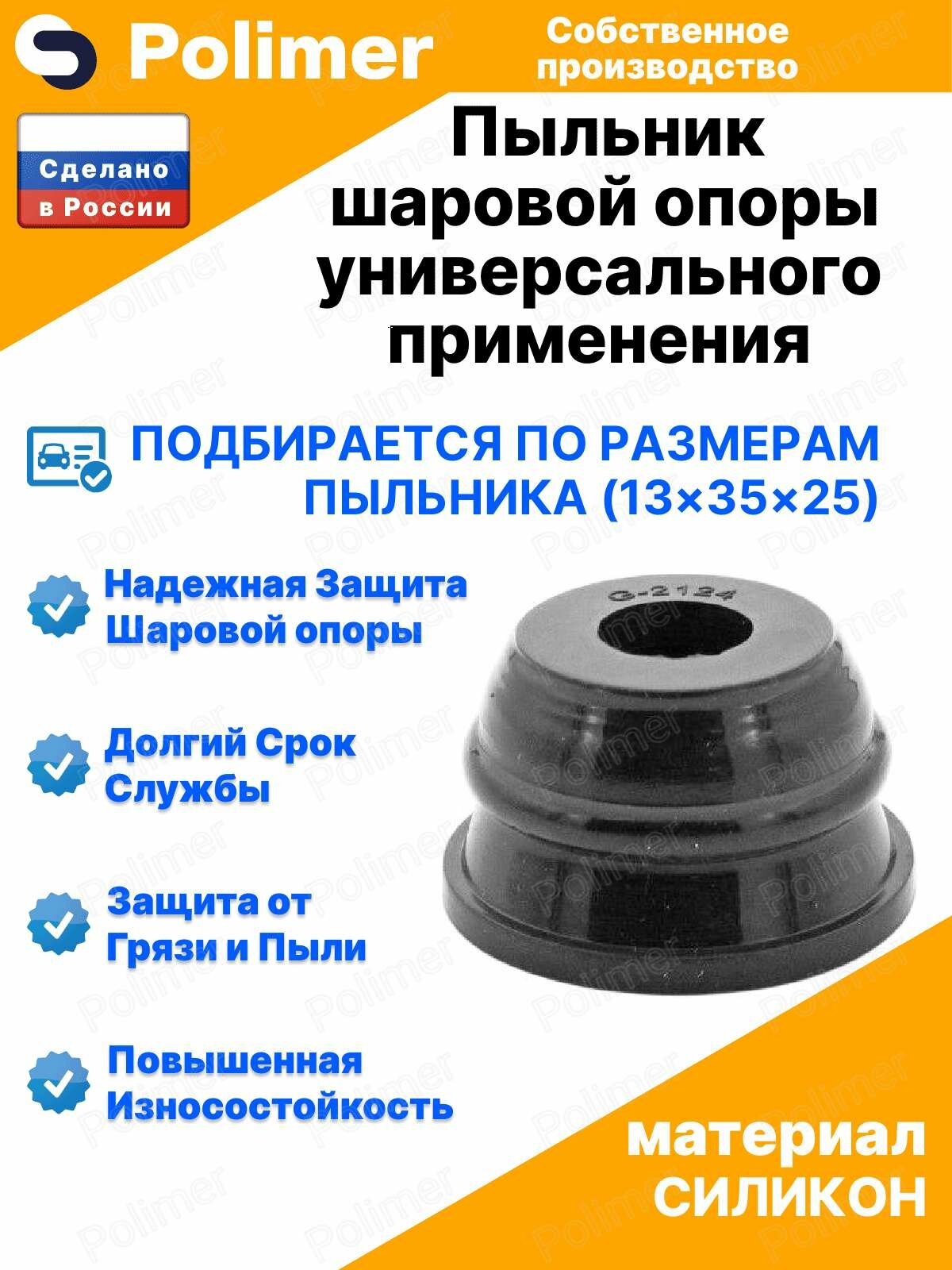 Пыльник шаровой опоры 13х35х25, набивной, силикон