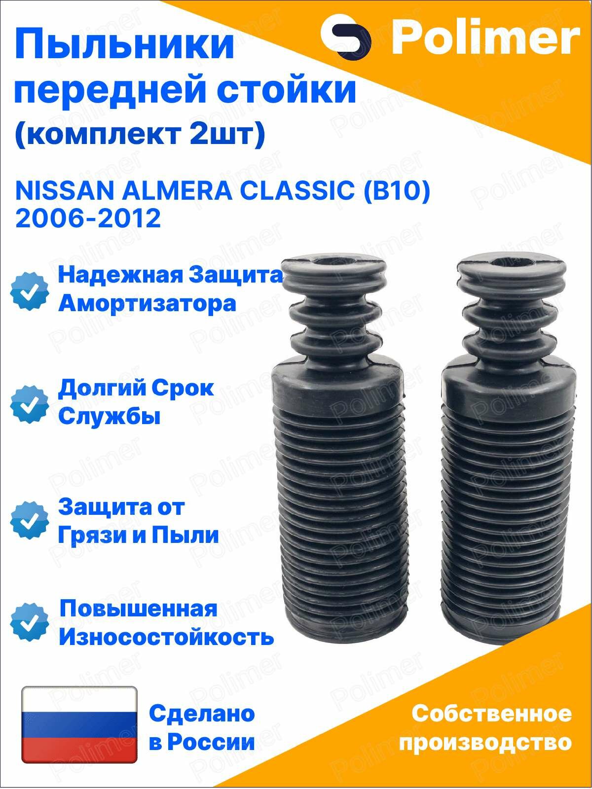 Пыльники передней стойки для Nissan Almera Classic (B10) 2006-2012 универсальные с отбойником D-25мм (комплект 2шт)