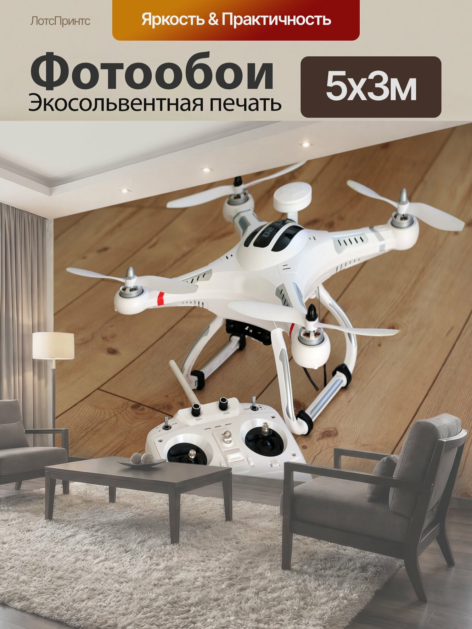 Фотообои "Quadrocopter, дрон, моделирование" 500x300 см. экосольвентная печать