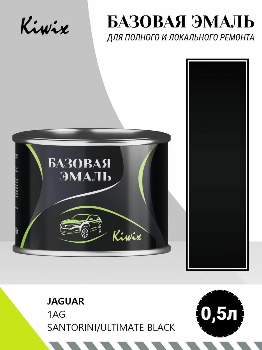 Краска JAGUAR 1AG SANTORINI/ULTIMATE BLACK 0,5л