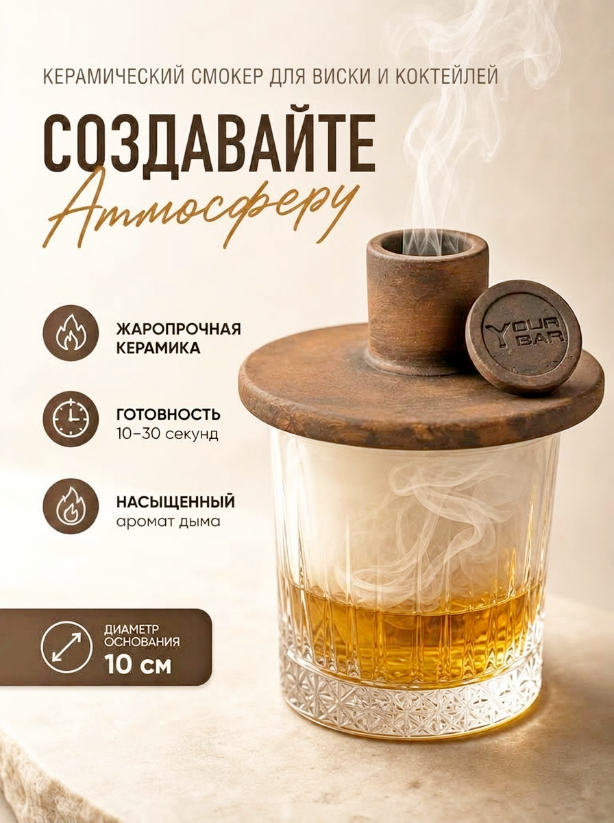 Керамический смокер для виски. Окуриватель HAT. Верхняя труба. Коричневый