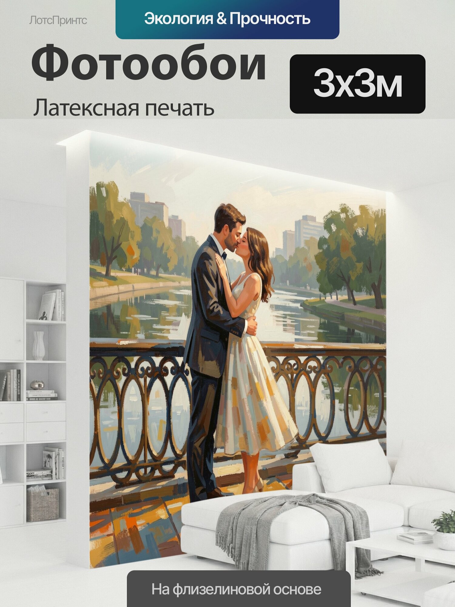 Фотообои моющиеся ударопрочные "Влюбленная пара у воды. Романтическая сцена с целующейся парой на мосту у спокойного канала, живописная масляная." 300x300 см. латексная печать