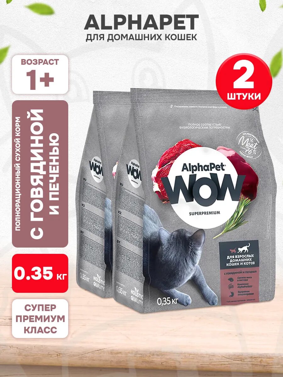 Корм сухой Alphapet Wow Superpremium для взрослых кошек живущих дома, говядина, печень, 0,35 кг 2 шт