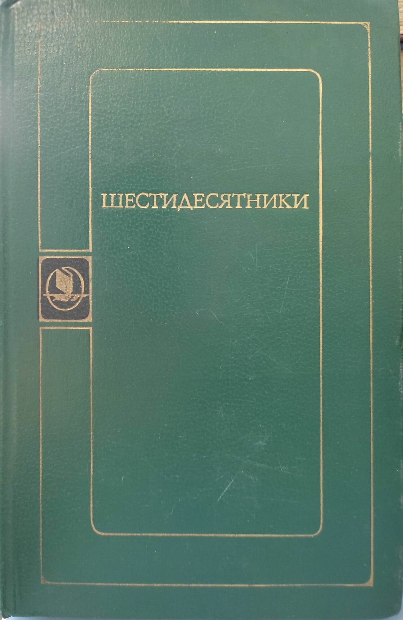 Шестидесятники. Антонович М. А. Советская Россия. 1984. Твердый переплет. 432 стр
