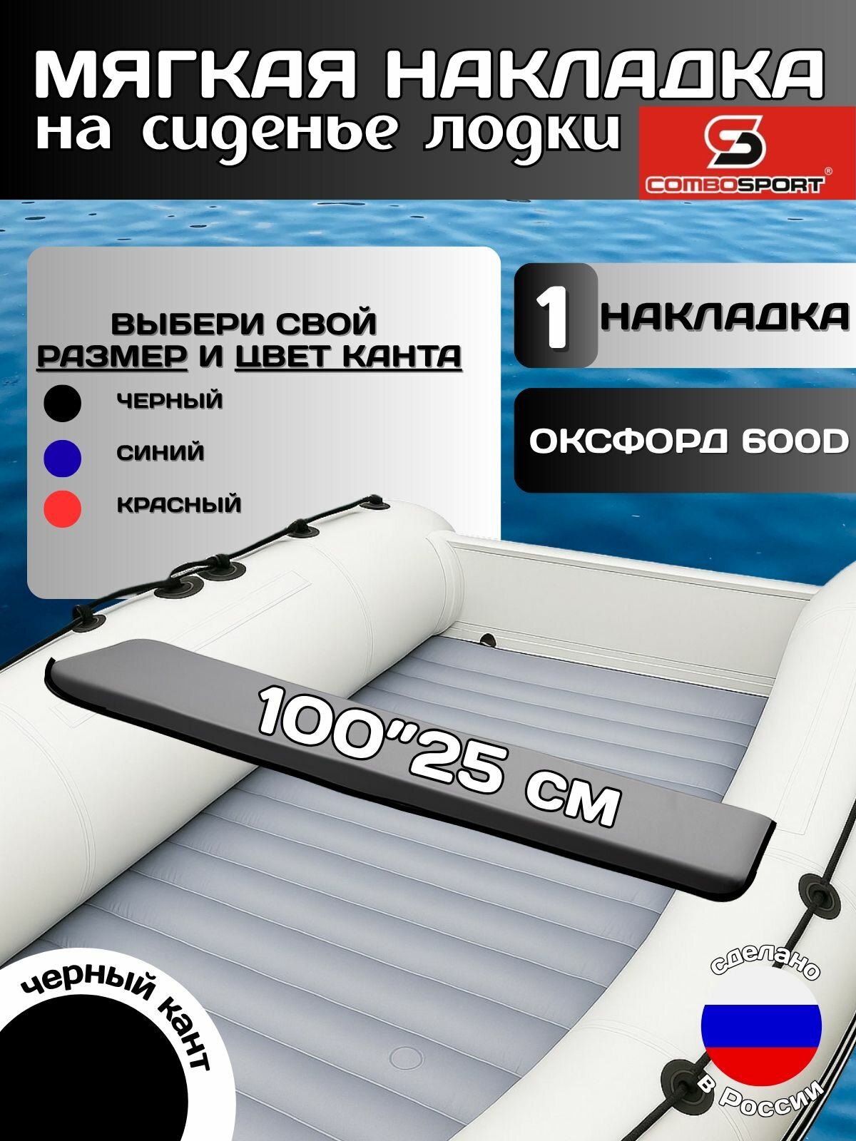 Мягкая накладка 100х25 см на сиденье лодки ПВХ, сшита из Оксфорд 600D (серая с черным кантом)