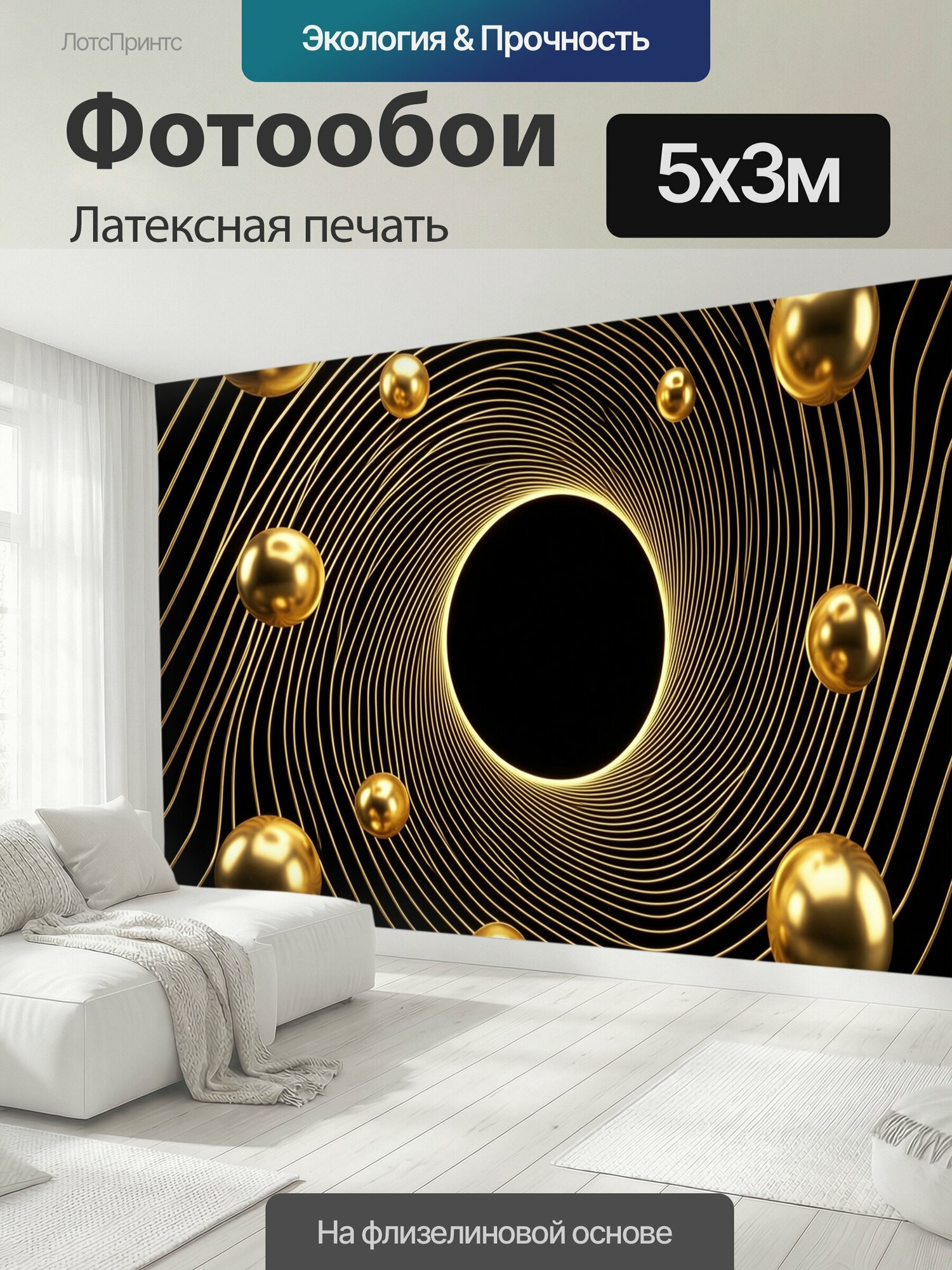 Фотообои моющиеся ударопрочные "Золотые сферы в абстрактном вихре. Футуристическая композиция с сияющими золотыми шарами и плавными световыми." 500x300 см. латексная печать