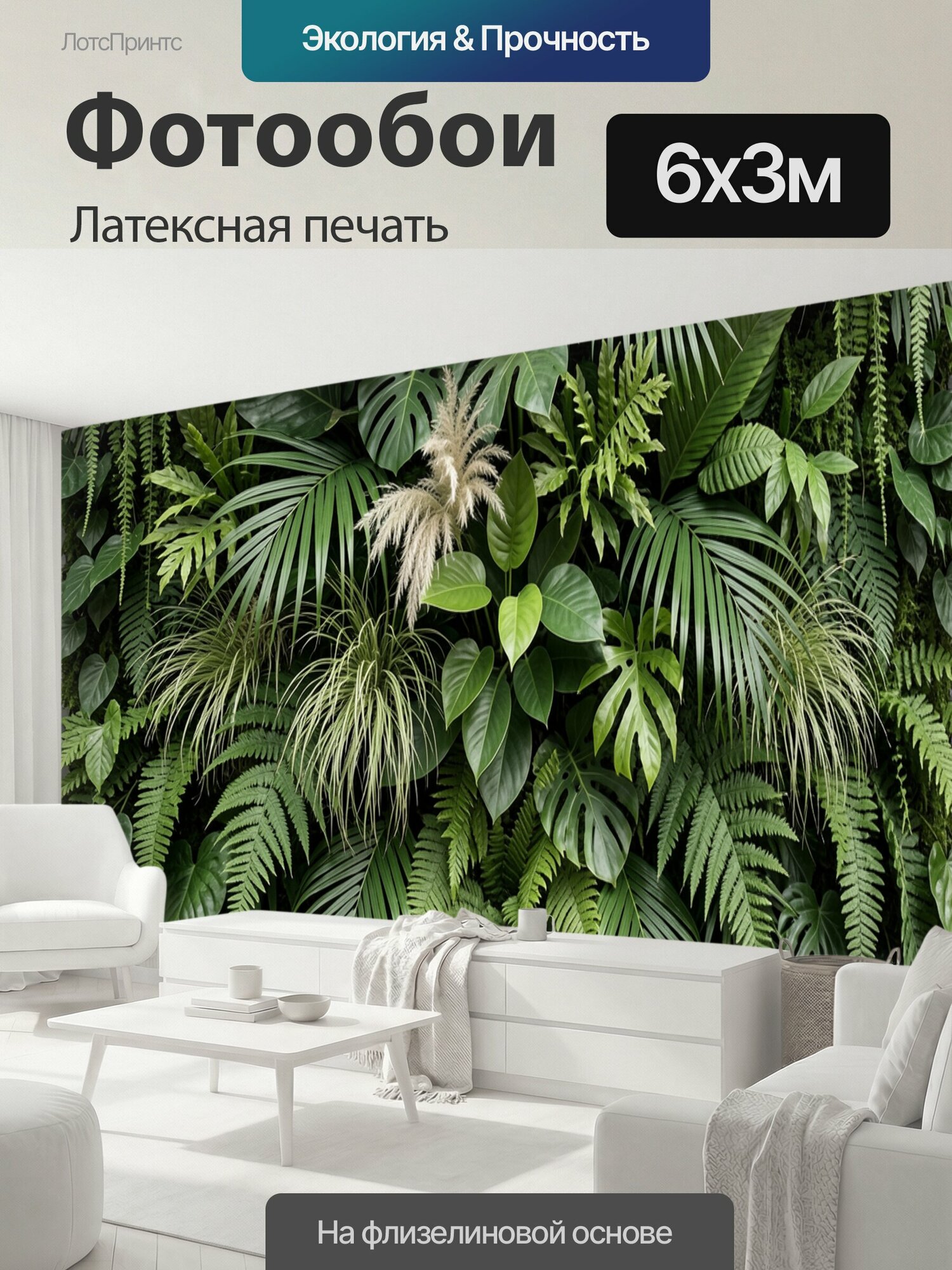 Фотообои моющиеся ударопрочные "Тропическая стена из зелени. Пышная композиция из пальмовых листьев, папоротников и монстеры в насыщенных зеленых." 600x300 см. латексная печать