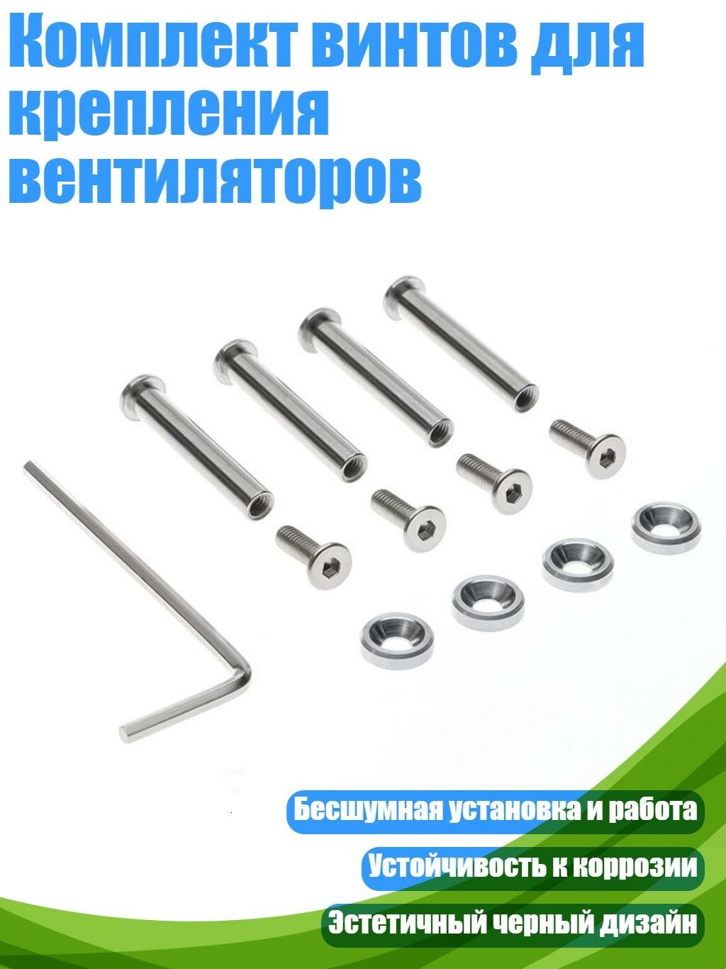 Комплект винтов для крепления вентиляторов, Серебро