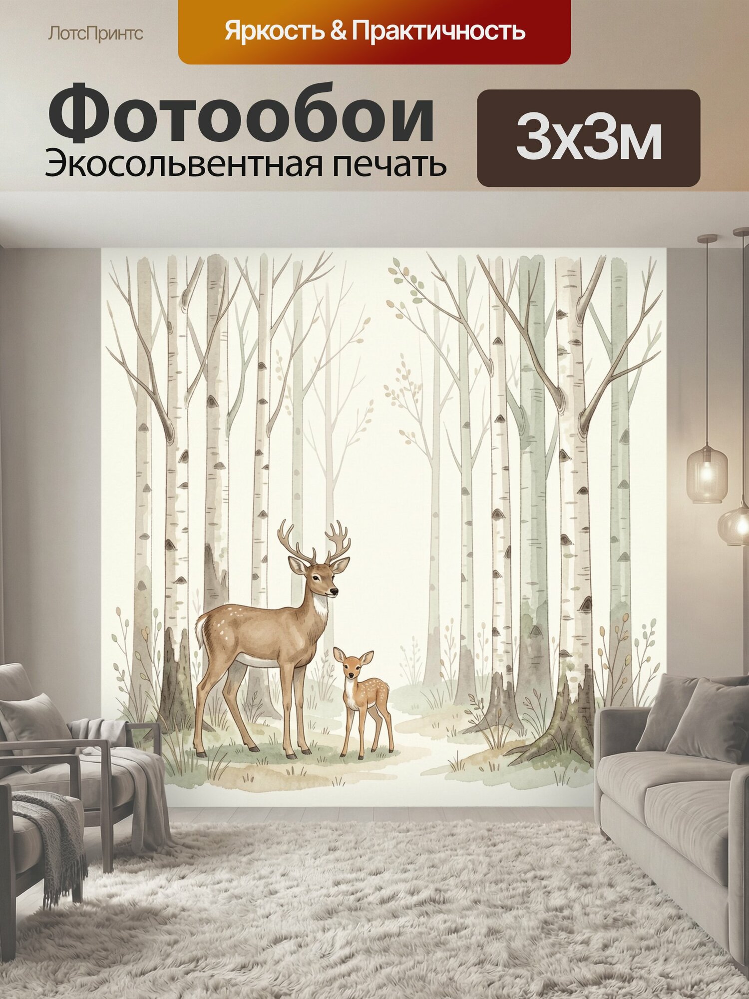 Фотообои "Олени в берёзовом лесу. Нежная лесная сцена в акварельной манере: самка оленя с оленёнком среди тонких стволов, мягкие бежевые и." 300x300 см. экосольвентная печать