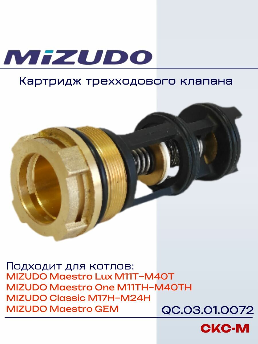 QC.03.01.0072 Картридж трехходового клапана для газовых котлов Mizudo