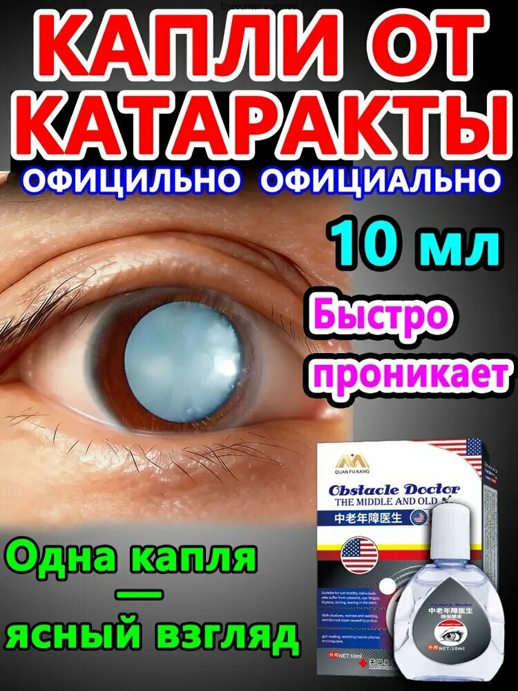 Глазные Японские капли от катаракты и глаукомы 10 мл