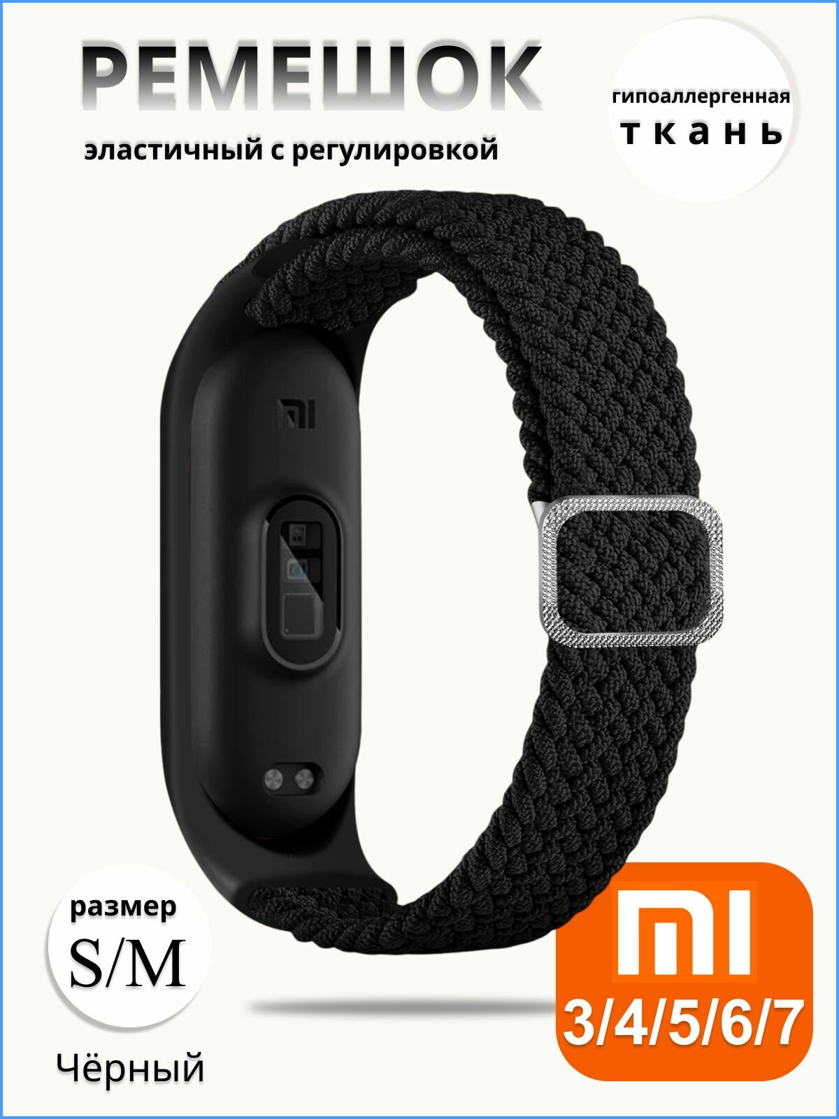 Плетёный ремешок из эластичной ткани для фитнес браслета Xiaomi Mi Band 3 4 5 6 7 (Ксиоми Ми Бэнд 7) чёрный