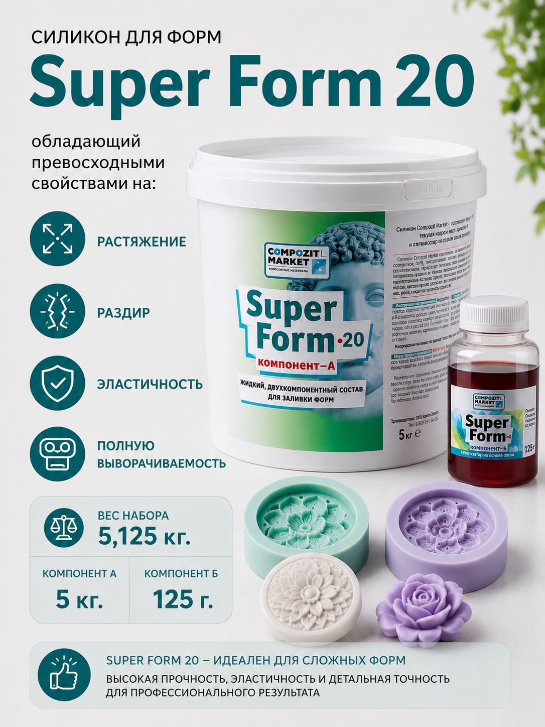 Силикон для форм Super Form 20 (5,125 кг) на оловянном катализатора