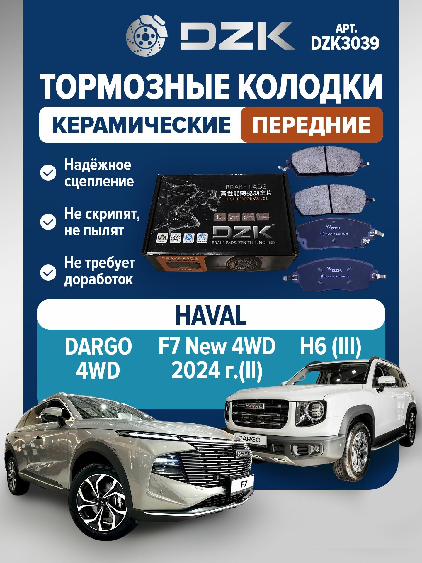 Колодки керамические передние DZK для Haval Dargo 4WD / H6 III / F7 New 4WD / H7 / 3501316AGW01A/3501407XGW01A