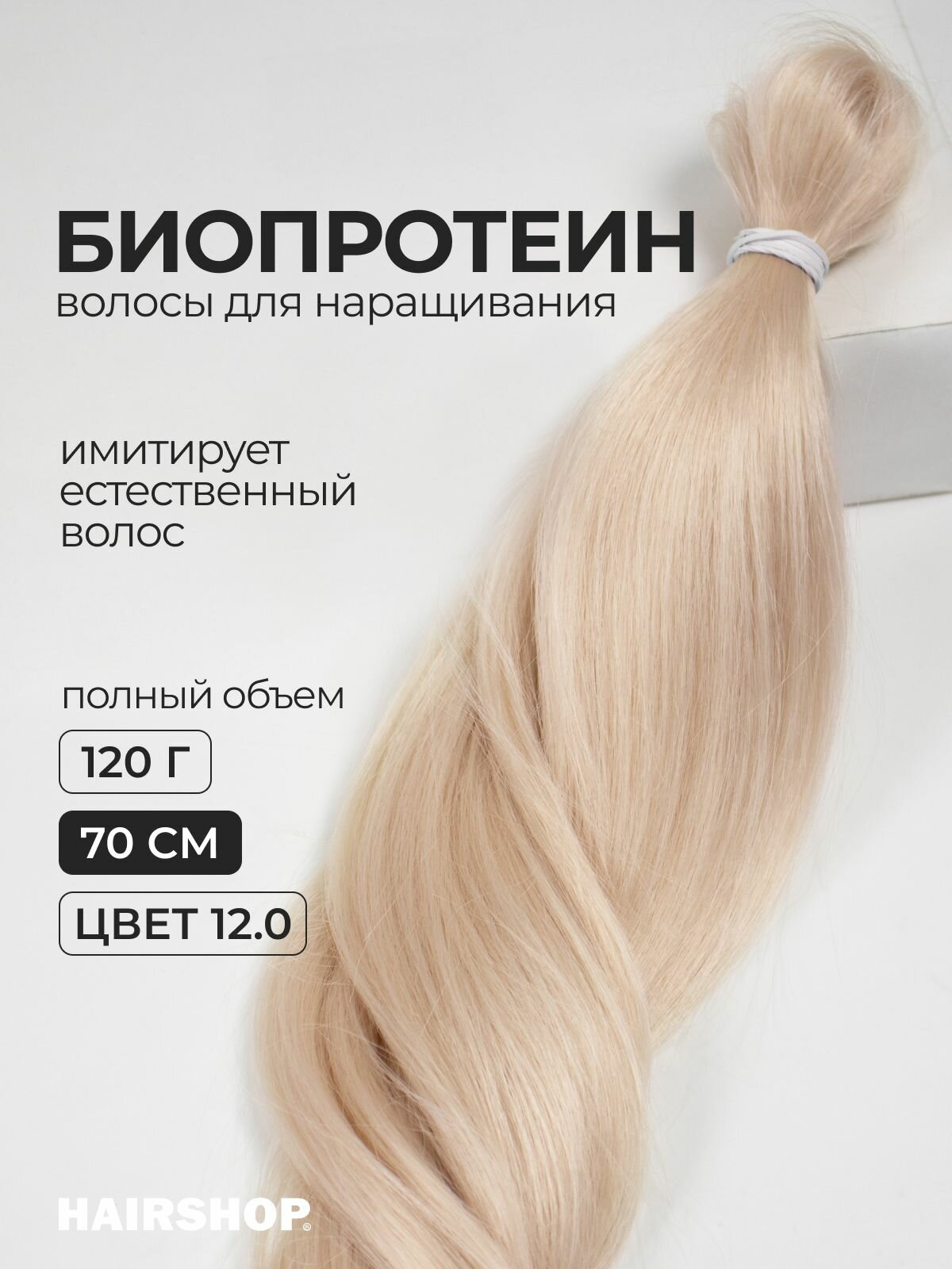 Биопротеиновые волосы для наращивания 12.0 Экстремально светлый блондин 120г 65см