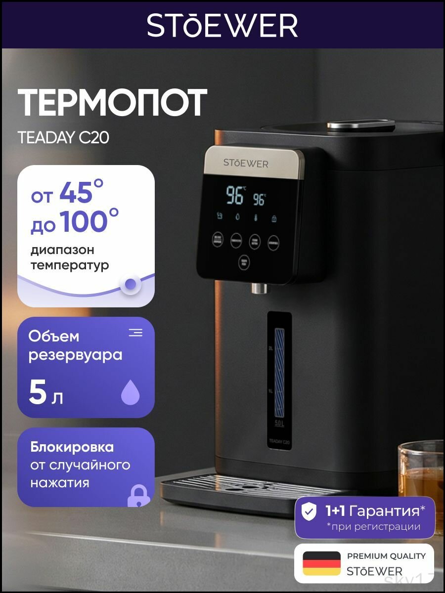 Термопот электрический 5л Stoewer Teaday C20 Black