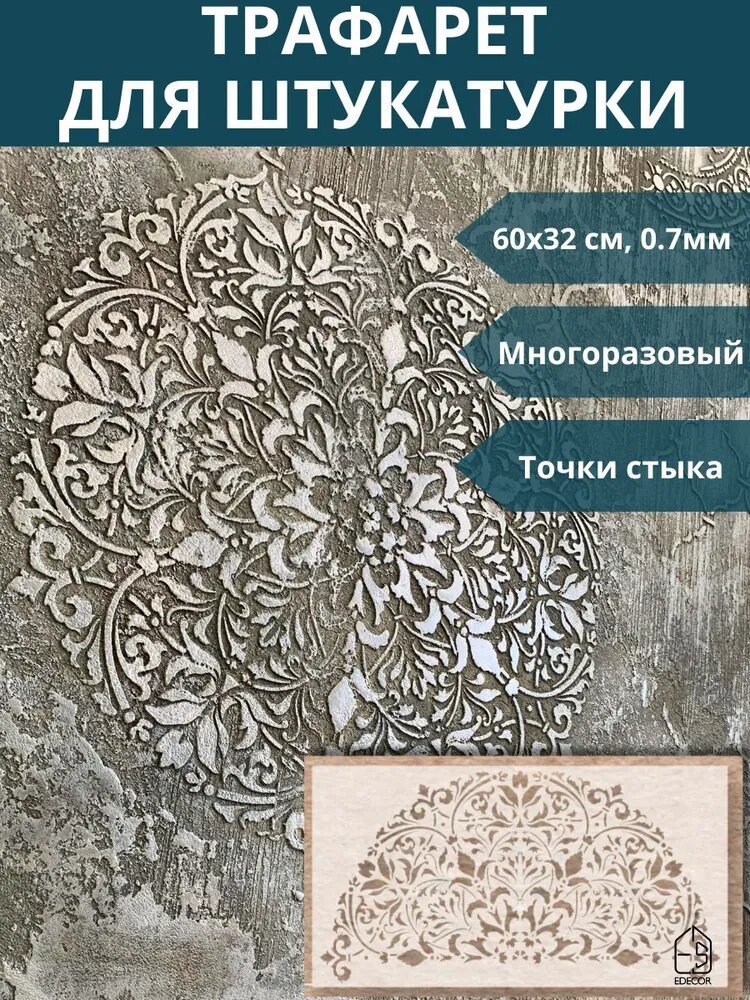 Трафарет Дерево жизни 40х40см, 0.7мм Edecor. Многоразовый для творчества