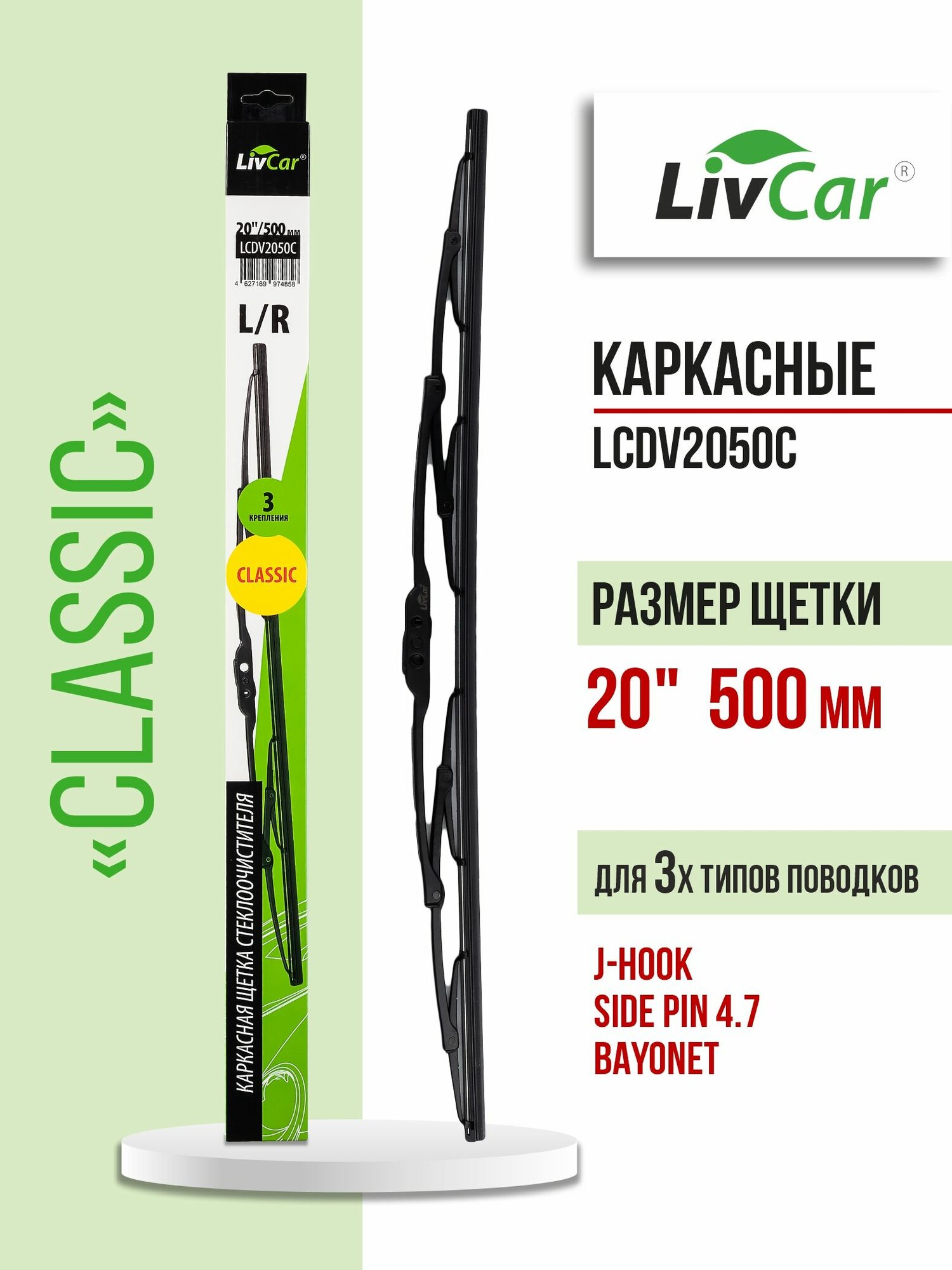 Щетка стеклоочистителя LIVCAR WIPER CLASSIC LCDV2050C каркасная 20"/500 мм