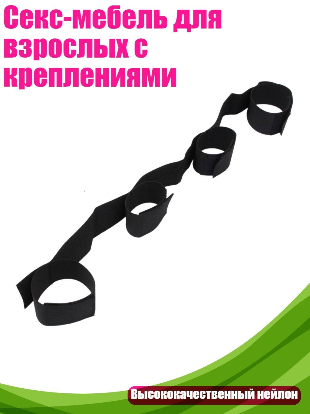 Секс-мебель для взрослых с креплениями