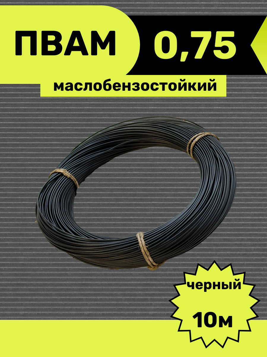 Провод автомобильный пвам 0,75 кв. мм, черный 10м