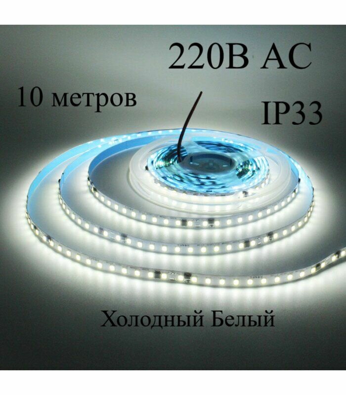 Светодиодная лента 220В AC, Цвет свечения: Холодный белый. Катушка 10 метров. IP33
