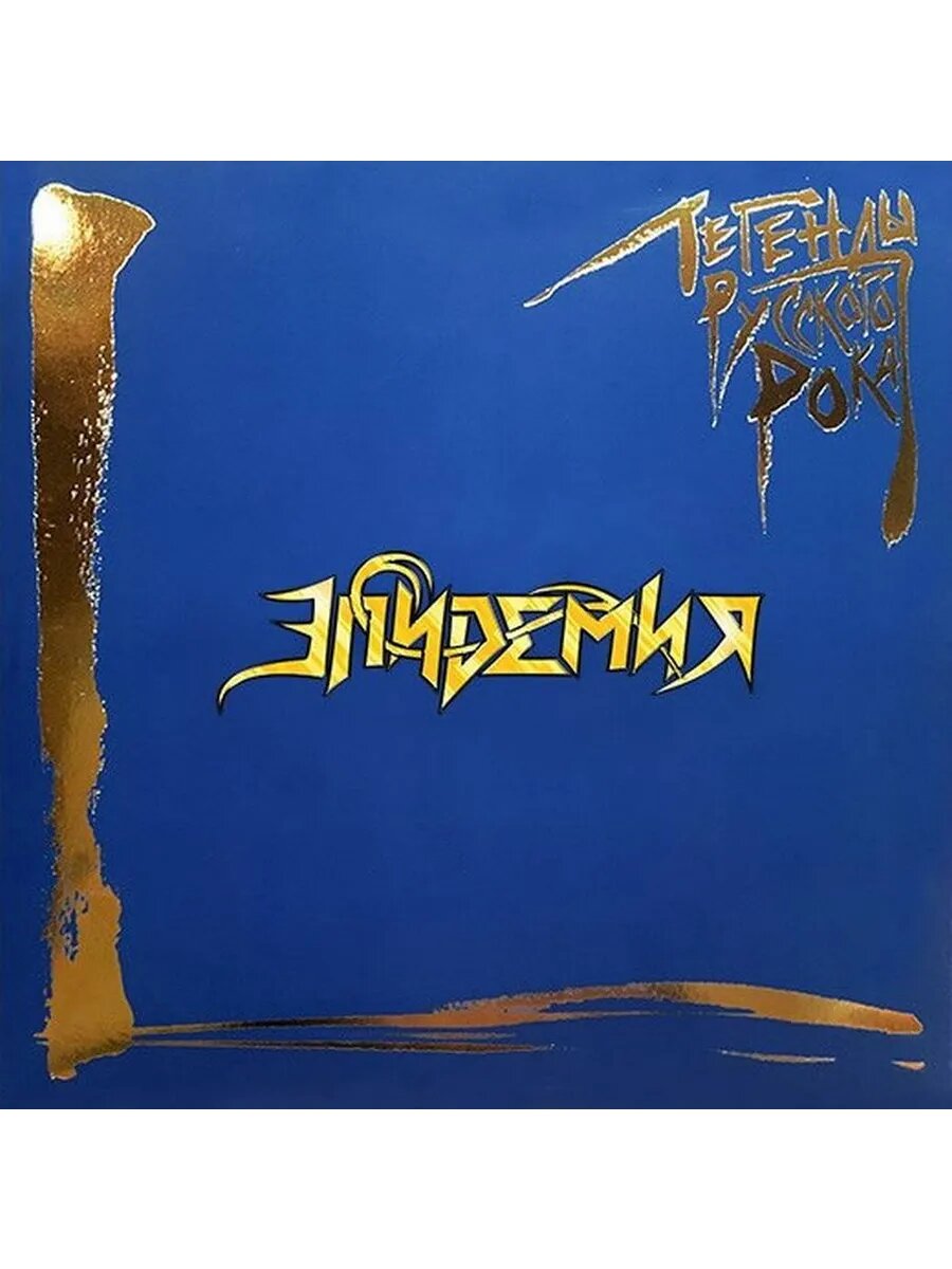 Эпидемия - Легенды Русского Рока (2LP blue)