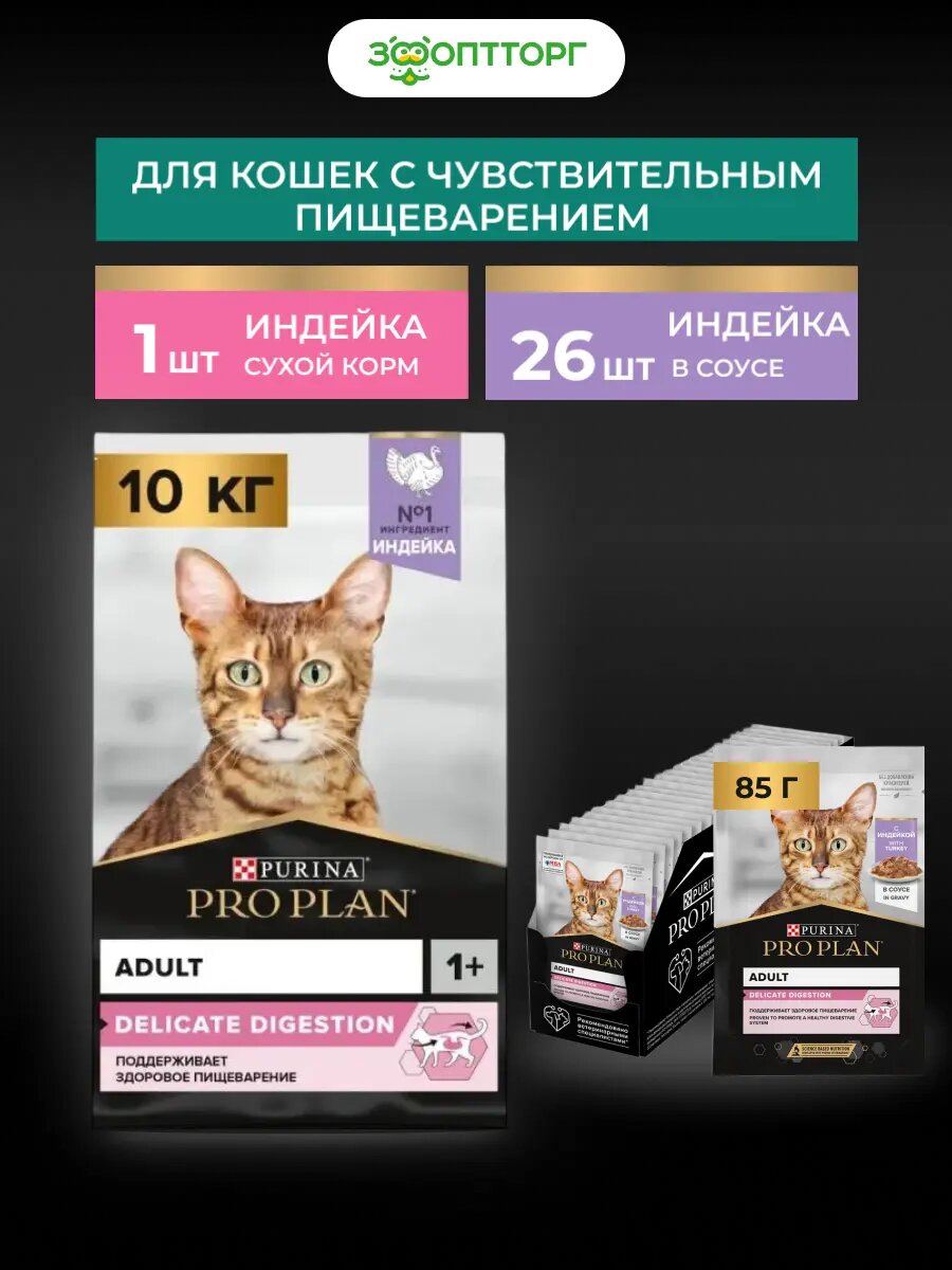 Комбо-набор PRO PLAN сухой+влажный кусочки в соусе корм для кошек с чувствительным пищеварением Индейка, 10 кг. + 26*85 г.