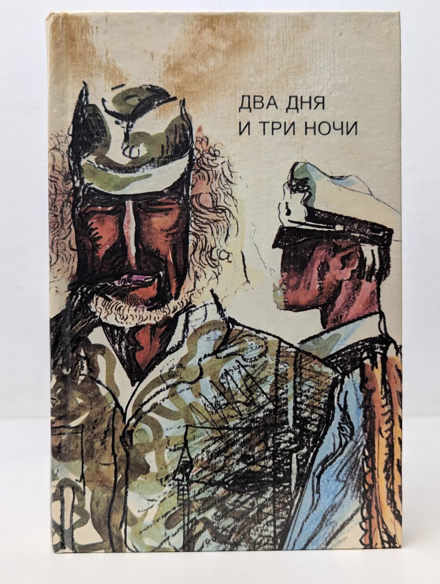 Два дня и три ночи, Корень зла, За плотной завесой Сборник 1993