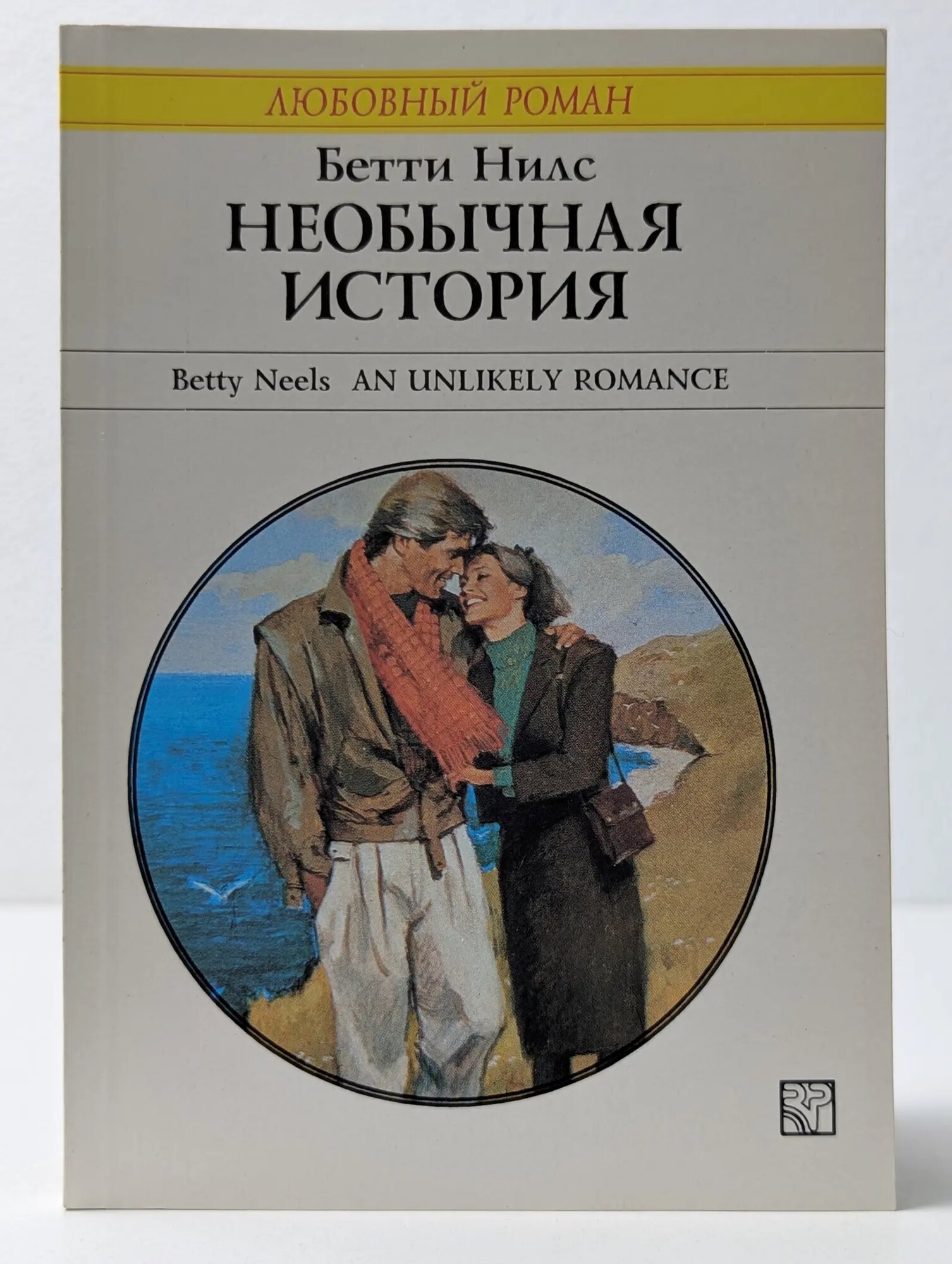 Любовный роман. Необычная история Нилс Бетти 1995