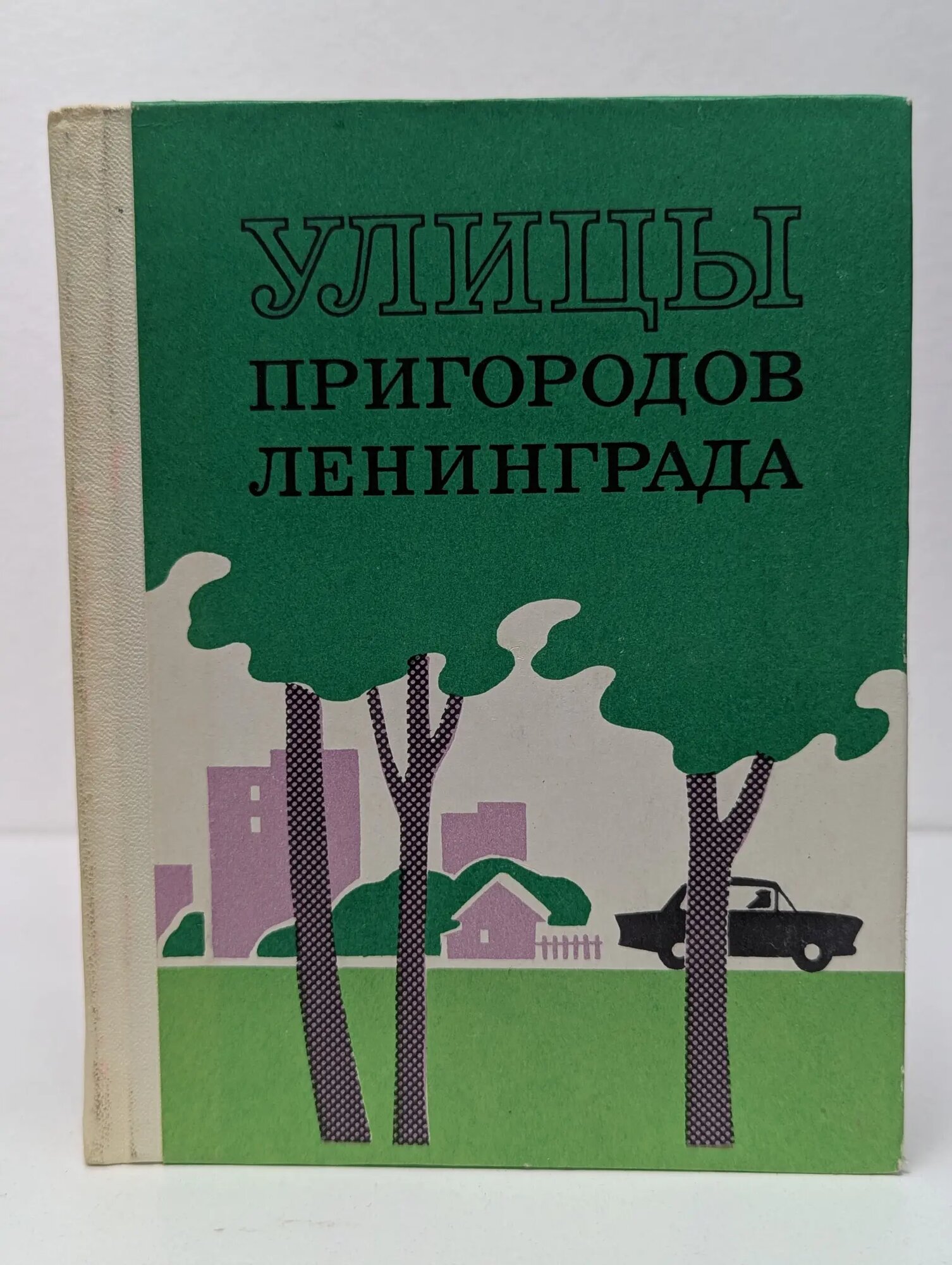 Улицы пригородов Ленинграда Сборник 1972