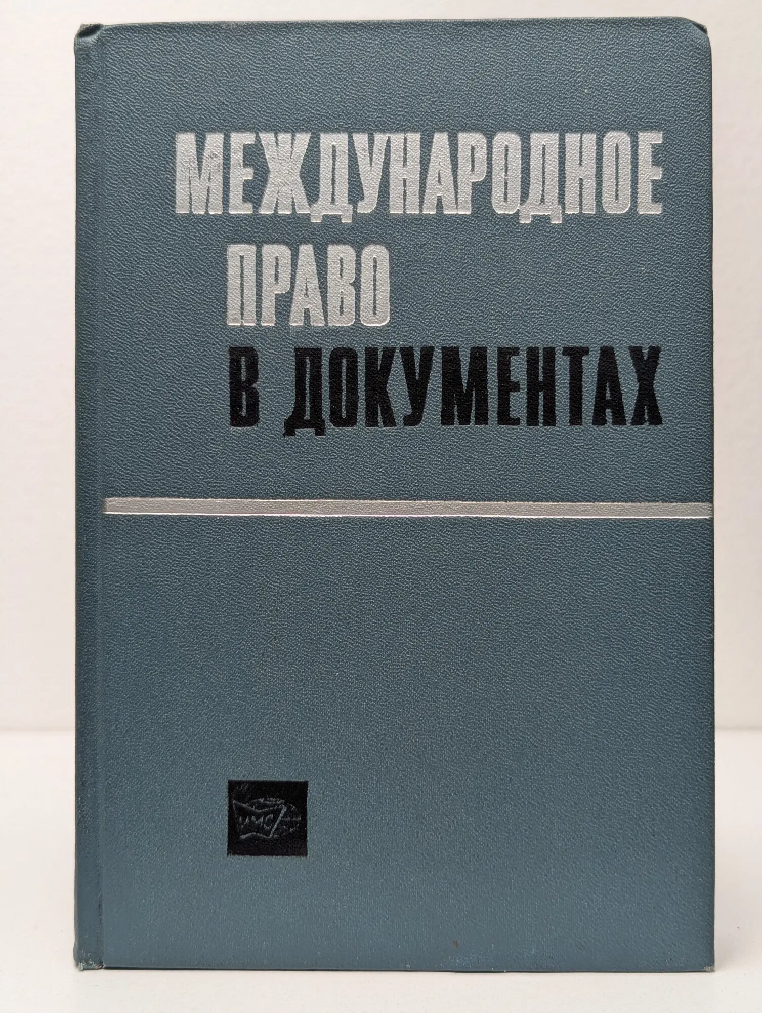 Международное право в документах Самарцева Н. Т. (сост.) 1969