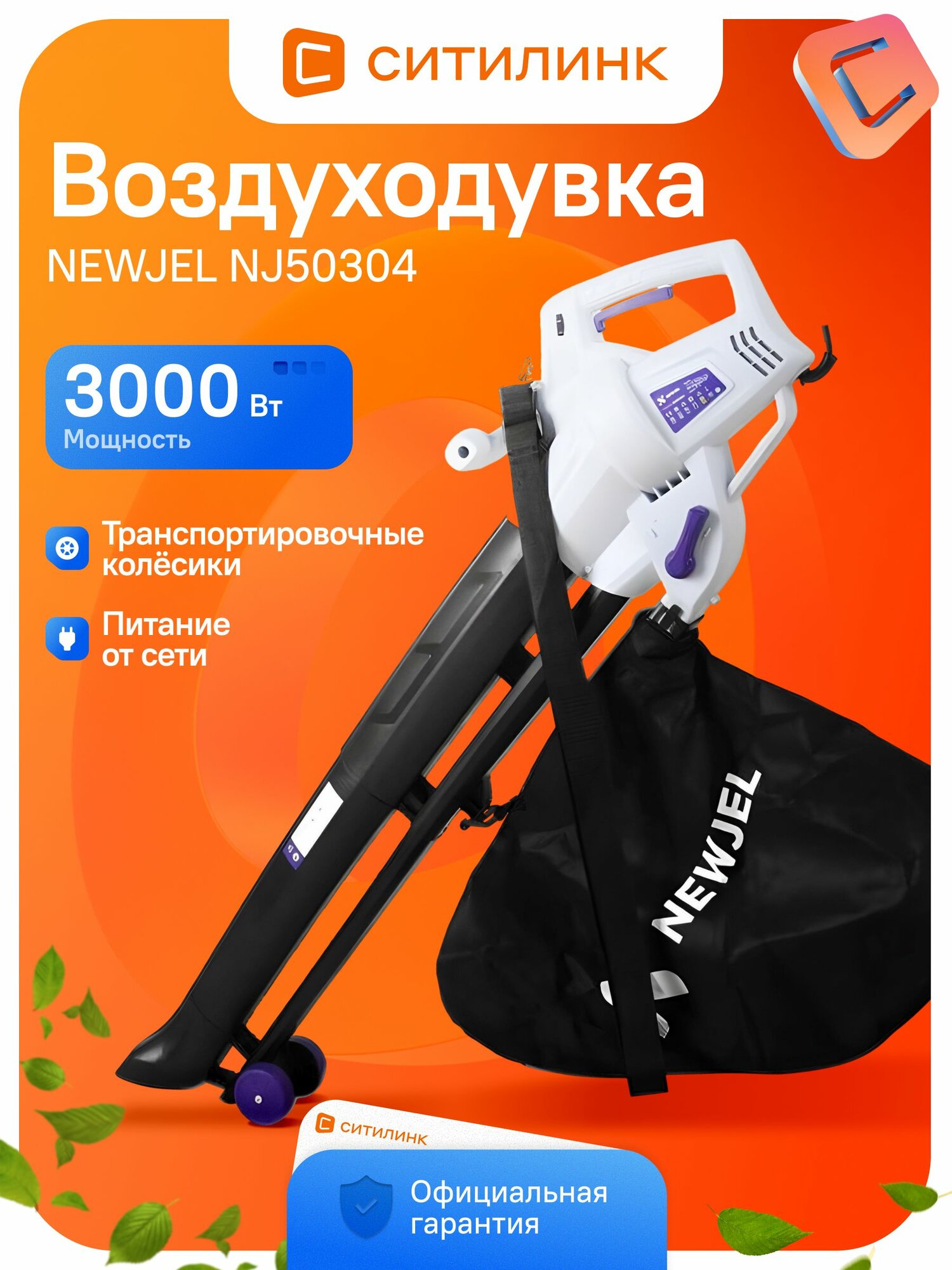Воздуходувка садовая электрическая NEWJEL NJ50304 3000 Вт от сети с колесами черная