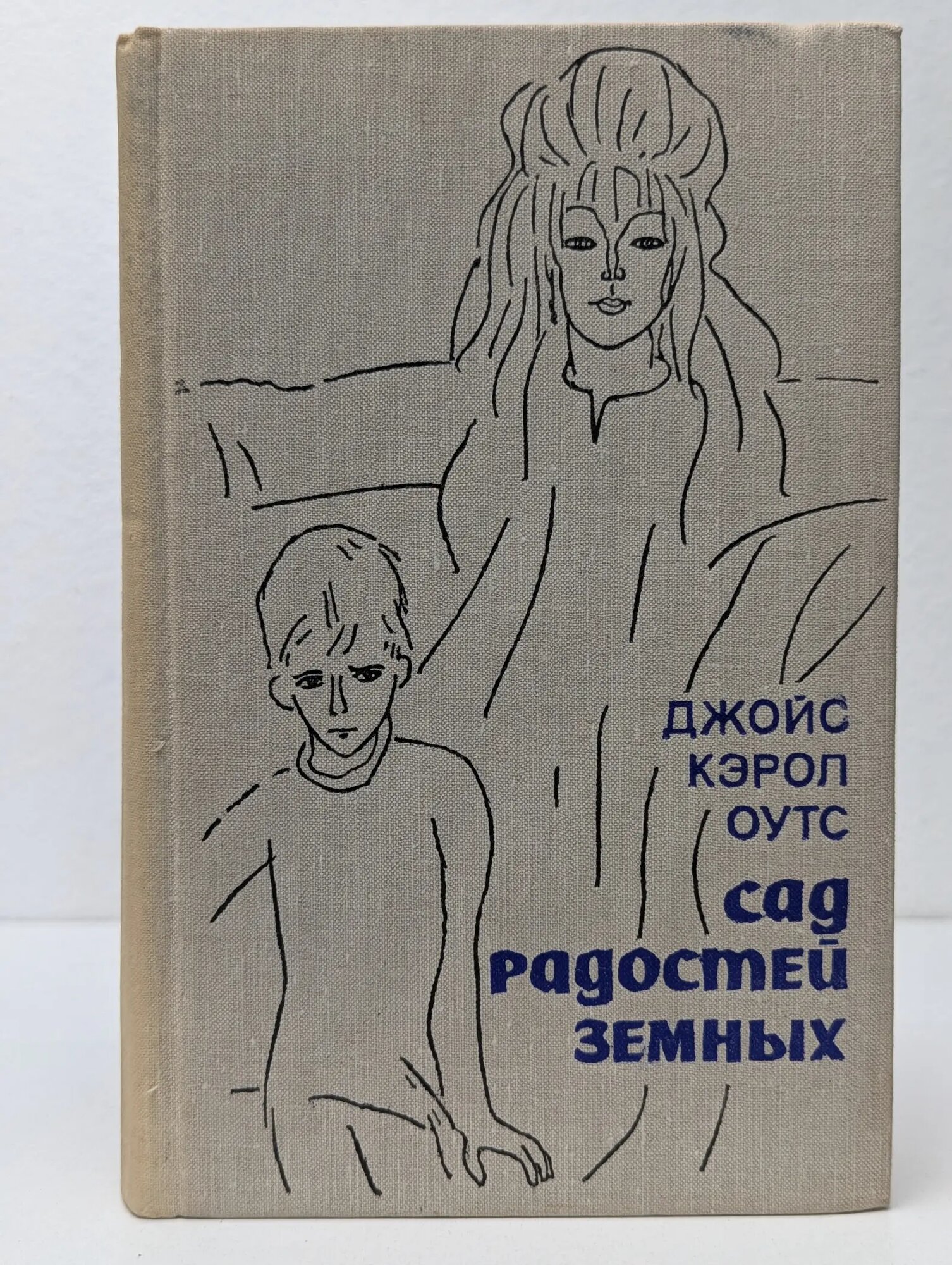 Сад радостей земных Оутс Джойс Кэрол 1974